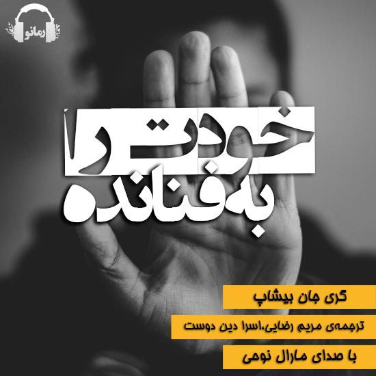 کتاب صوتی خودت را به فنا نده رمانو